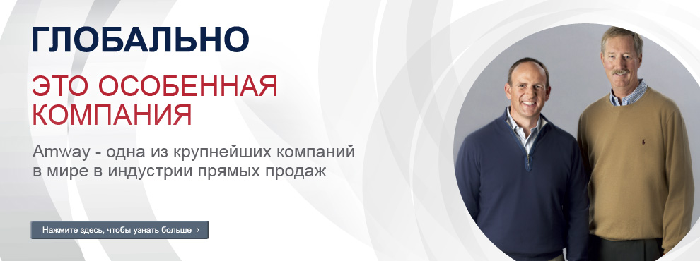 О Компании AMWAY